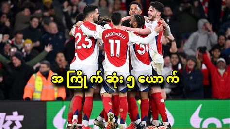 ⭐ မန်စီးတီးကို အနိုင်ယူခဲ့တဲ့ပွဲမှ အကြိုက်ဆုံး အာစင်နယ်ကစားသမား၅ယောက