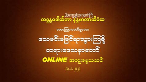 သေမင်းမမြင်ရာသွားကြစို့ တရားဒေသနာတော် 18 1 2023 Youtube