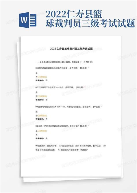 2022仁寿县篮球裁判员三级考试试题Word模板下载 编号qkwbmprw 熊猫办公