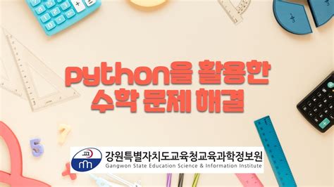 수업지원 콘텐츠 개발 Python을 활용한 수학문제해결 Youtube