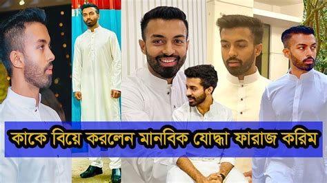 মসজিদে বিয়ে করলেন ফারাজ করিম চৌধুরী Faraaz Karim Chowdhury Youtube