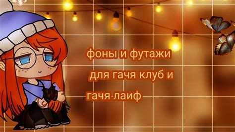 фоны и футажи для гачя клуб лаиф Youtube