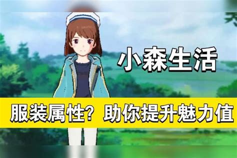 小森生活服装属性，了解服装属性，更加有利于增加你的魅力值哦