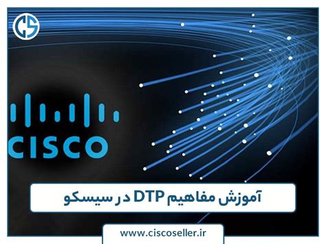 آموزش مفاهیم پروتکل Dtp در سیسکو