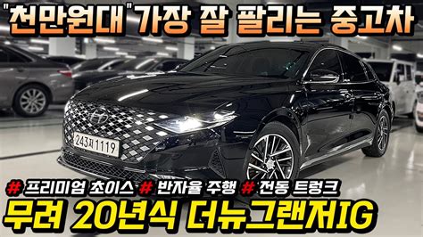 천만원대 가장 잘 팔리는 중고차 무려 20년식 더뉴그랜저ig Youtube