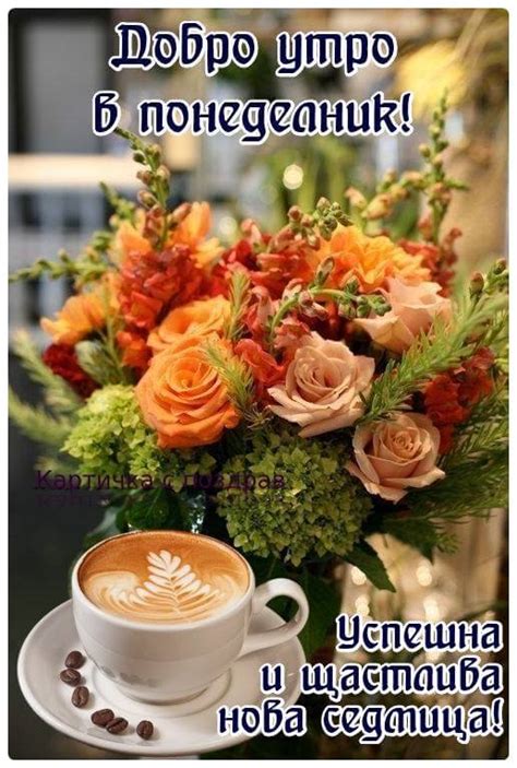 Добро утро в понеделник Karti4ki Eu