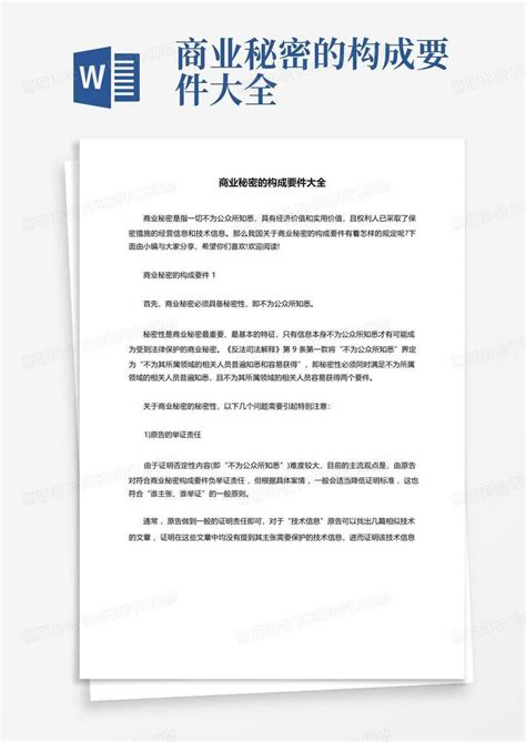 商业秘密的构成要件大全Word模板下载 编号lapngevj 熊猫办公