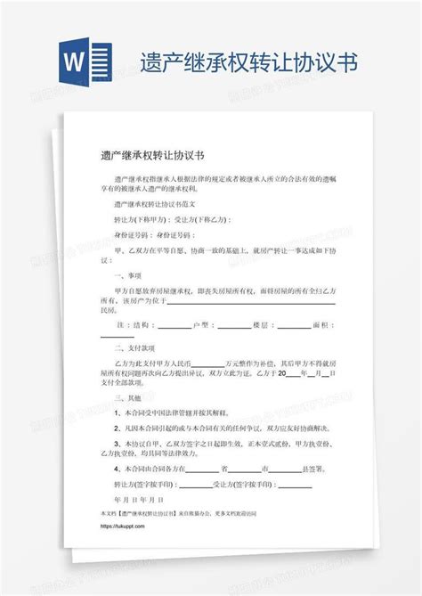遗产继承权转让协议书Word模板下载 编号nbgbknar 熊猫办公