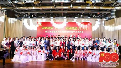 徐汇金融机构庆祝中国共产党成立100周年文艺演出举行