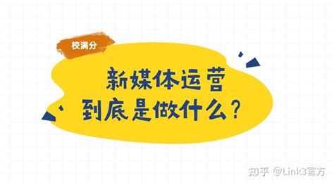 新媒体运营主要是做什么的？ 知乎