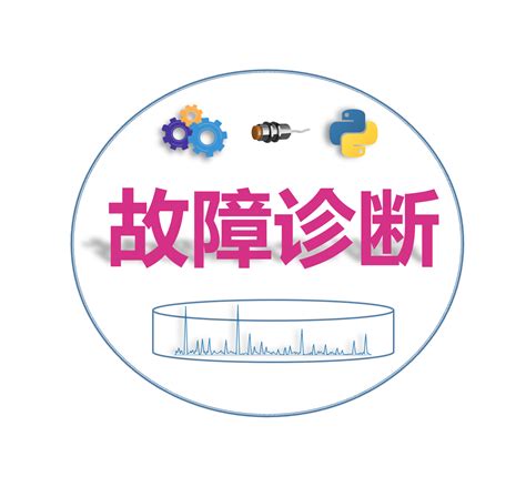 每日食用一篇，故障诊断入门资料整理，不断更新python故障诊断与python学习 华为开发者空间