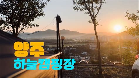 전망좋고 하늘이 가까운 양주 하늘캠핑장 Youtube