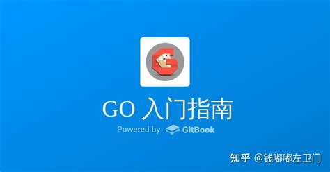 10本 go 语言入门学习书籍推荐 知乎