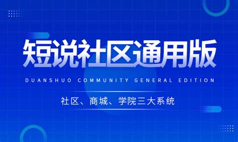 短说社区短说社区论坛系统搭建社区论坛、论坛开发、app集成社区优质论坛源码交付论坛源码下载