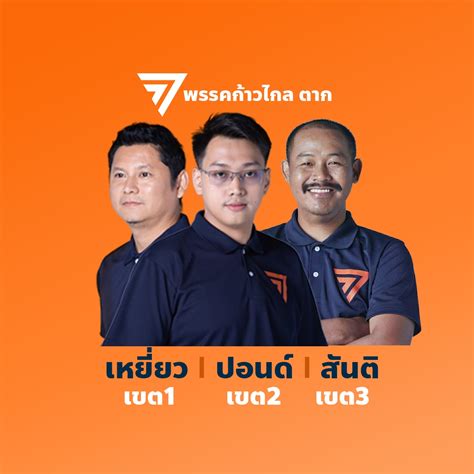 ก้าวไกลให้ตากก้าวหน้า