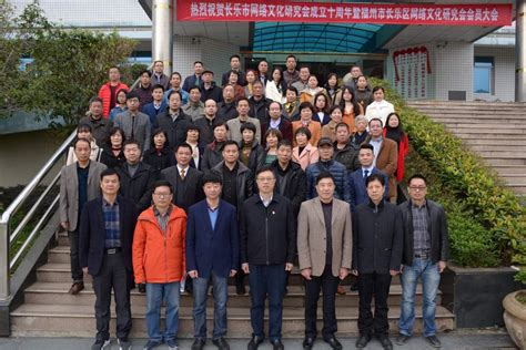 长乐市网络文化研究会成立十周年十件大事评选揭晓