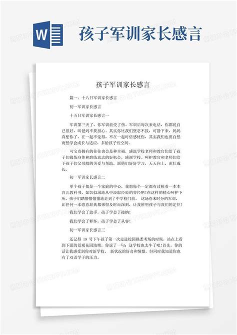 孩子军训家长感言word模板下载编号lnbkkaxe熊猫办公