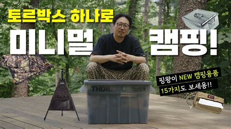 토르박스 하나에 전부 담아가는 미니멀 캠핑 용품 15가지 Youtube