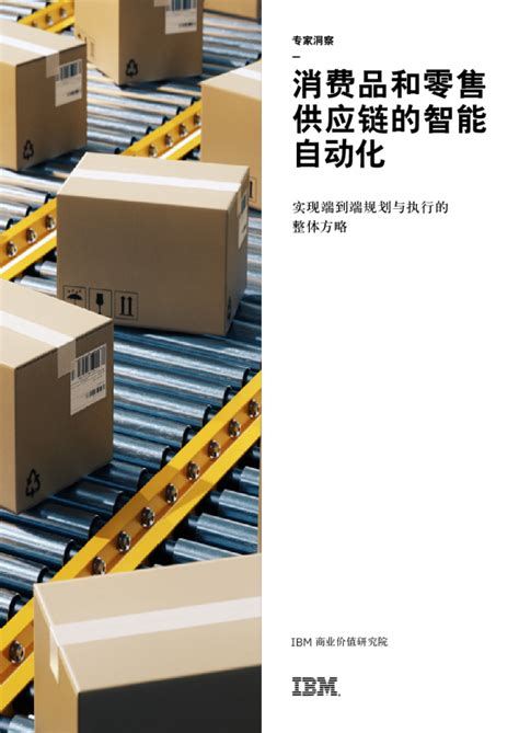 消费品和零售供应链的智能自动化