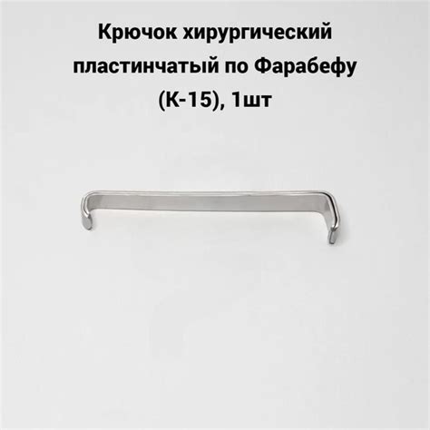 Крючок хирургический пластинчатый по Фарабефу (К-15), 1шт - купить с ...