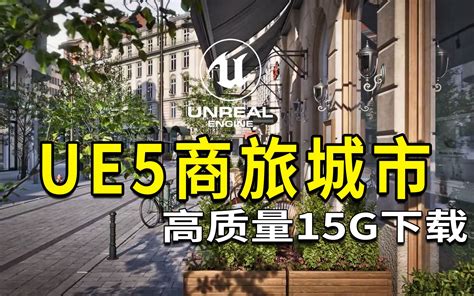 重磅资产！ue5高品质的城市建筑生态集下载！ 魔卡世纪 魔卡世纪 哔哩哔哩视频