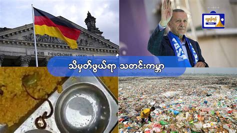 သိမှတ်ဖွယ်ရာသတင်းကမ္ဘာ ၃၀ ၅ ၂၀၂၃ Youtube