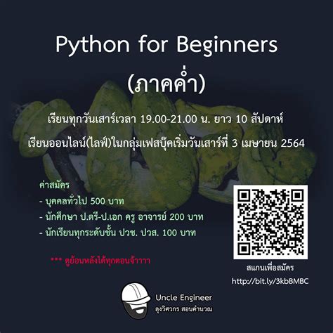 Python For Beginners ภาคค่ำ ลุงวิศวกร สอนคำนวณ