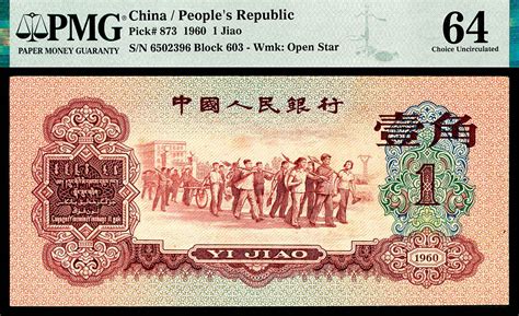 1960年第三版人民币“枣红“壹角 杭州宜和2023年秋拍 纸钞首席收藏网