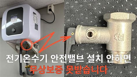 전기온수기 안전밸브에서 누수가 발생했을 때 조치 YouTube