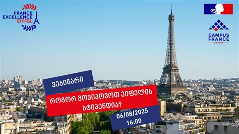 როგორ მოვიპოვოთ ეიფელის სტიპენდია