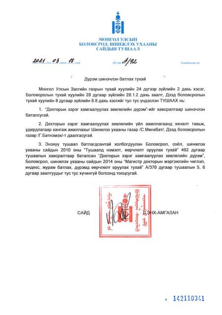 Дүрэм шинэчлэн батлах тухай А92 Pdf