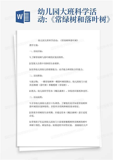 幼儿园大班科学活动《常绿树和落叶树》 Word模板下载编号lerewoar熊猫办公