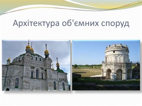 Архітектура як вид мистецтва презентация онлайн