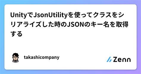 Unityでjsonutilityを使ってクラスをシリアライズした時のjsonのキー名を取得する