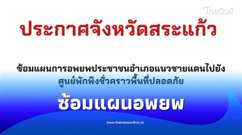 จังหวัดสระแก้วประกาศซ้อมแผนอพยพประชาชนชายแดนไปยังศูนย์พักพิง ไทยนิวส์