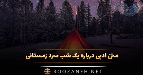 متن ادبی درباره یک شب سرد زمستانی گلچین جملات، عکس و دلنوشته