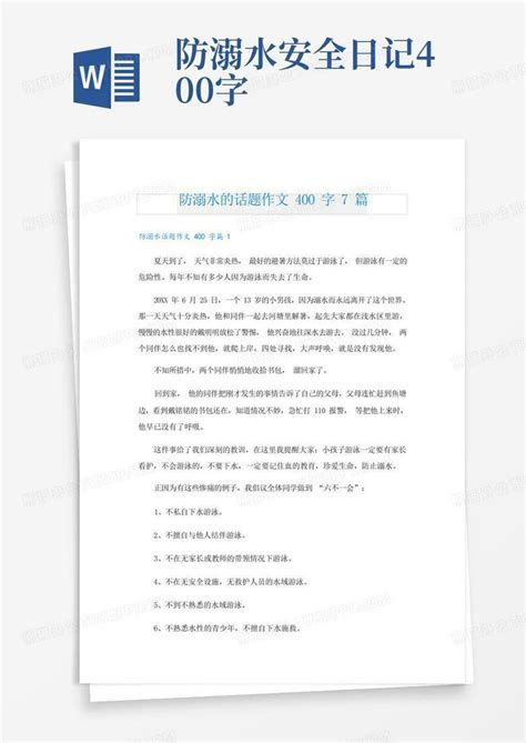 防溺水的话题作文400字7篇Word模板下载 编号qjmobzod 熊猫办公
