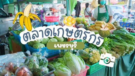 เช็คอิน📍 ตลาดเกษตรกรเพชรบุรี เกษตรกรจริงจริงทุกสิ่งปลอดภัย Youtube