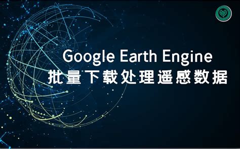 GEE批量下载处理遥感数据教程及代码分享 哔哩哔哩 bilibili
