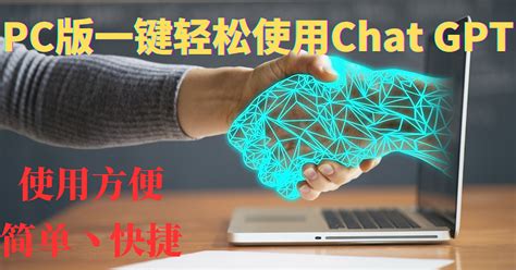 科技黑洞 Chat Gpt Pc版本的使用与安装，一键就能打开chat Gpt快速高效使用！