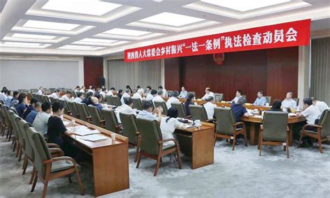 陕西省人大常委会召开乡村振兴促进 “一法一条例”执法检查动员会 李晓英出席工作发展部署