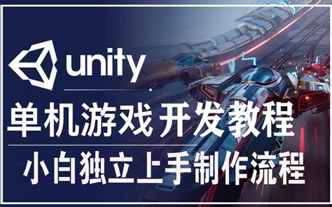 unity3d游戏引擎教程 零基础学习完整单机游戏制作流程（侵删） 哔哩哔哩 bilibili