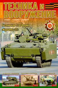 Техника и вооружение 2016 05 читать онлайн бесплатно полностью, автор ...