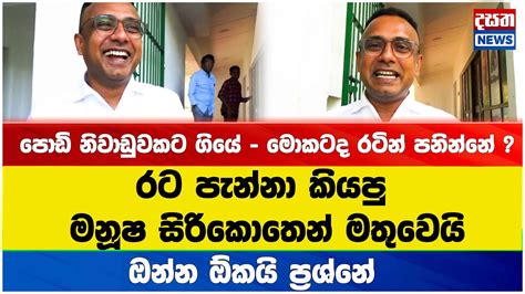 රට පැන්නා කියපු මනූෂ සිරිකොතෙන් මතුවෙයි Youtube