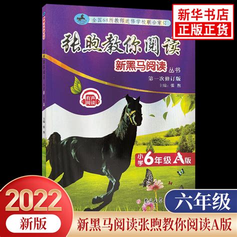 2022新版新黑马阅读张煦教你阅读黑马阅读六年级小学生阅读理解训练题提高专项答题技巧书6年级上下册全一册人教版阶梯阅读正版书虎窝淘
