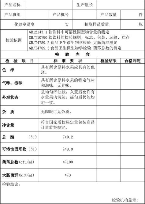 饮料出厂检验报告 表格模板DOC格式 doc word文档免费下载 亿佰文档网