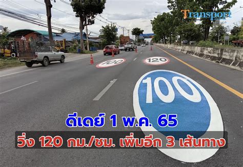 เช็คเลย ‘ทางหลวง เตรียมเปิด 3 เส้นทาง ใช้ความเร็วไม่เกิน 120 กม ชม ดีเดย์วิ่งฉิว 1 พ ค นี้