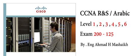 كتاب شرح منهج شبكات سيسكو Ccna
