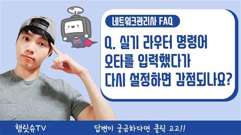 네트워크관리사 2급 실기 라우터 명령어 오타를 입력했다가 다시 설정하면 감점되나요 Youtube 네트워크관리사 2급 실기 라우터 명령어 오타를 입력했다가 다시 설정하면 감점되나요 Youtube