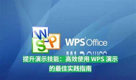 使用 Wps Office 将 Pdf 转换为可编辑格式 —— 适用于手机与电脑用户的分步教程 Wps官网